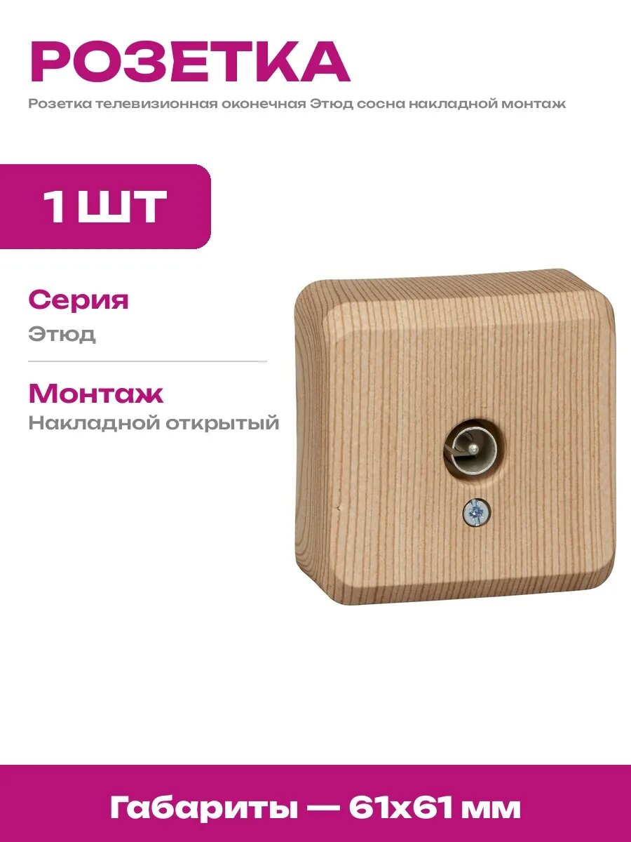 Антенная розетка накладная сосна ТВ для антенного кабеля