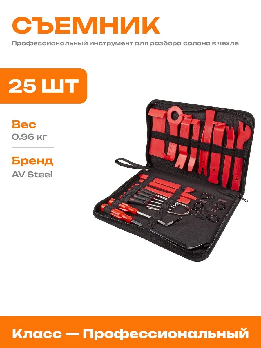 Съемники для авто в чехле набор для разбора салона 25 шт
