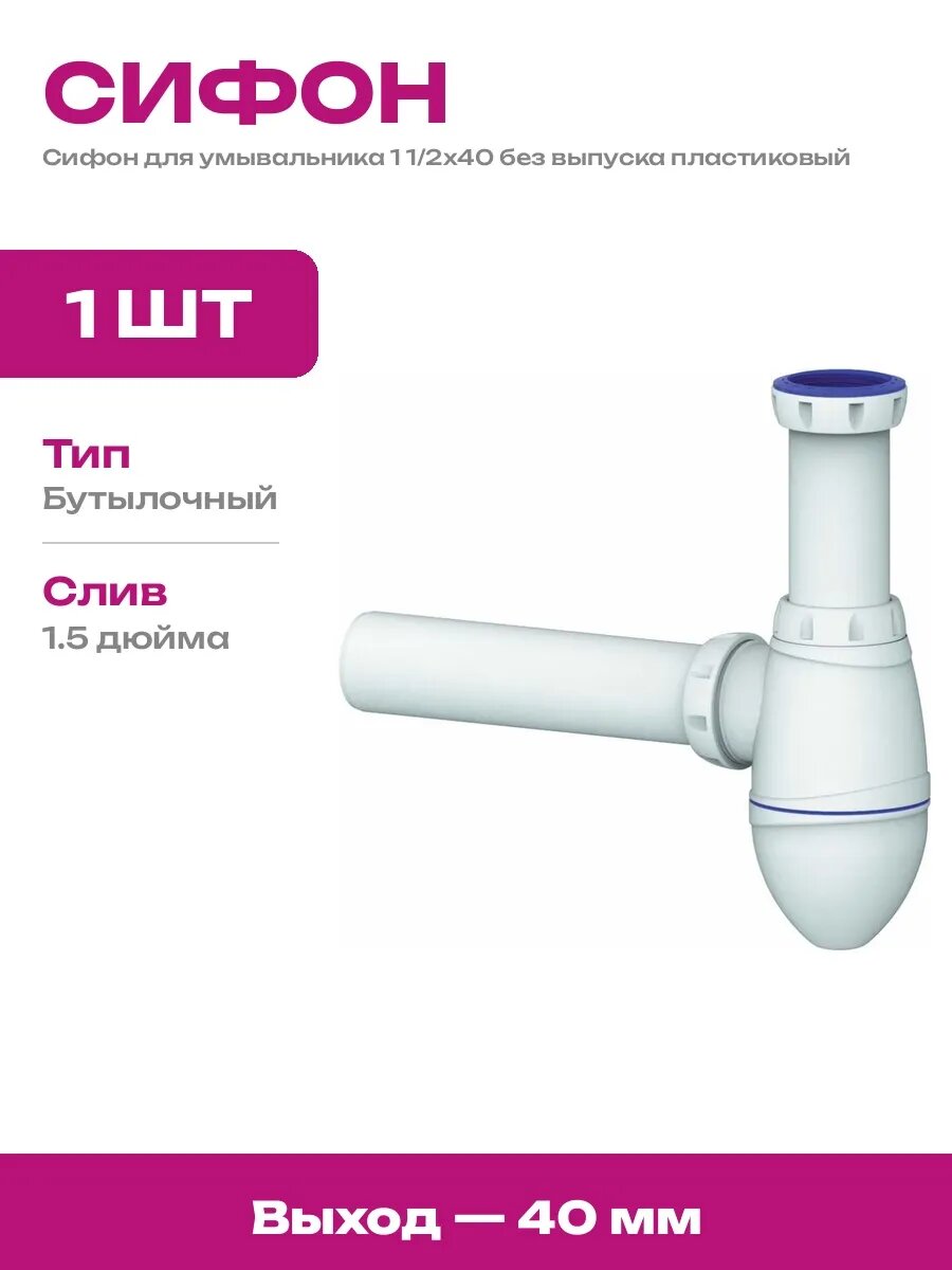 Сифон для умывальника бутылочный белый пластик без выпуска