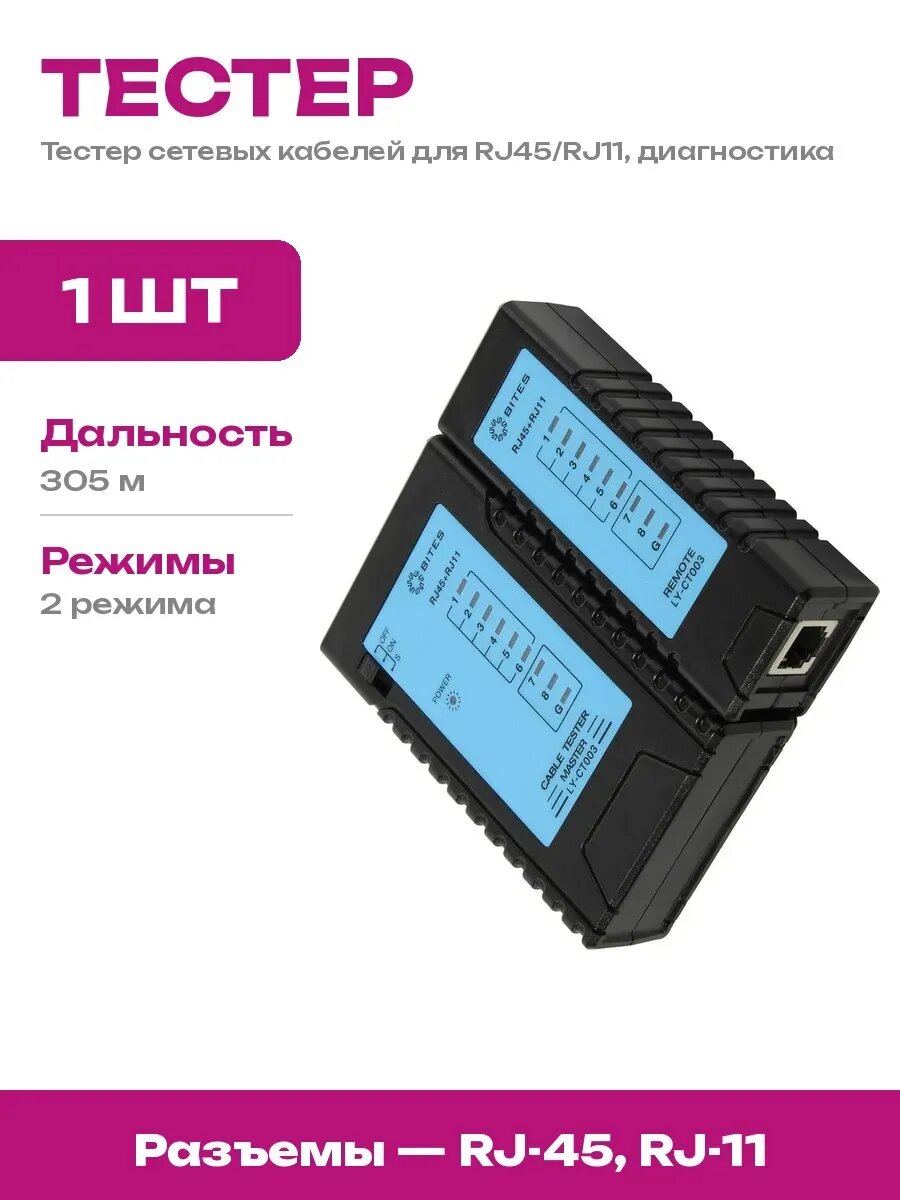 Тестер кабеля LAN для проверки обрыва и замыкания витой пары