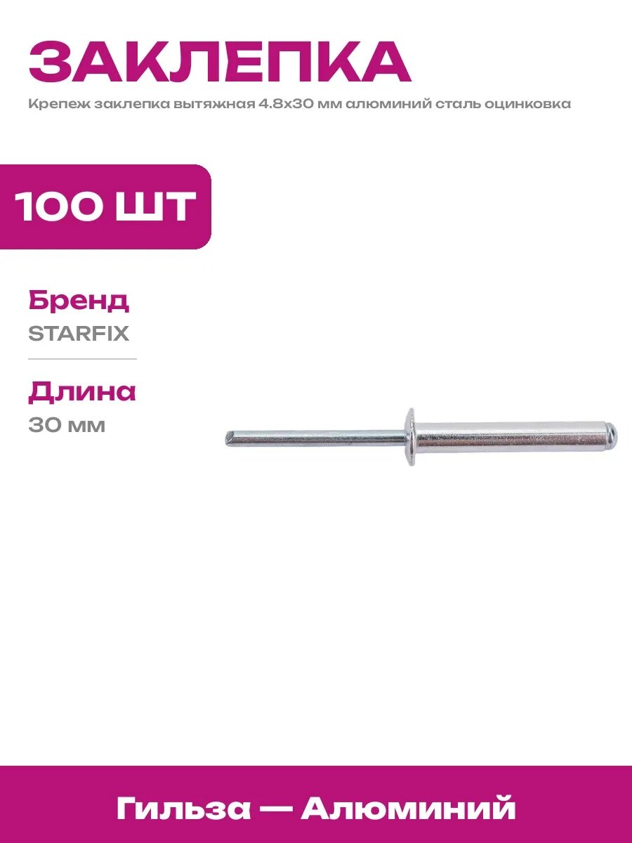 Заклепка вытяжная выпуклая 4.8х30 мм 100 шт для профнастила
