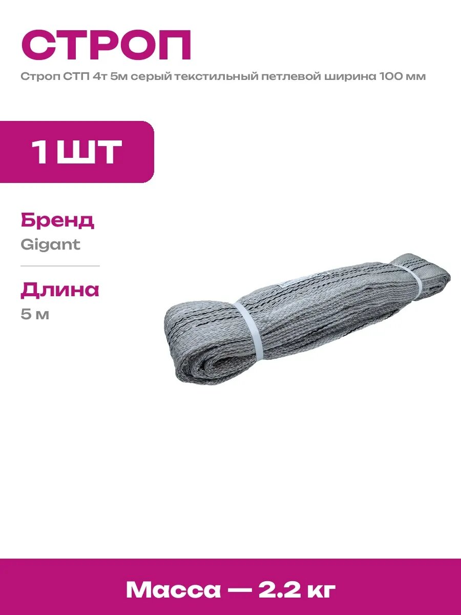 Строп СТП 4т 5м текстильный петлевой для строительного крана