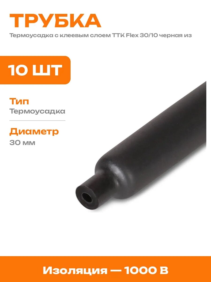 Термоусадка 30 10 с клеевым слоем набор 10 штук черная