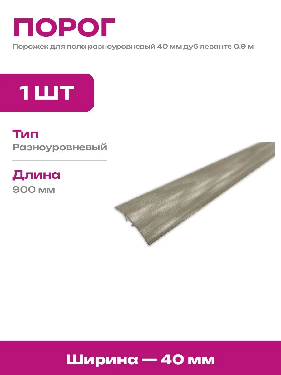 Стык напольный разноуровневый 40 мм дуб леванте 0.9 м