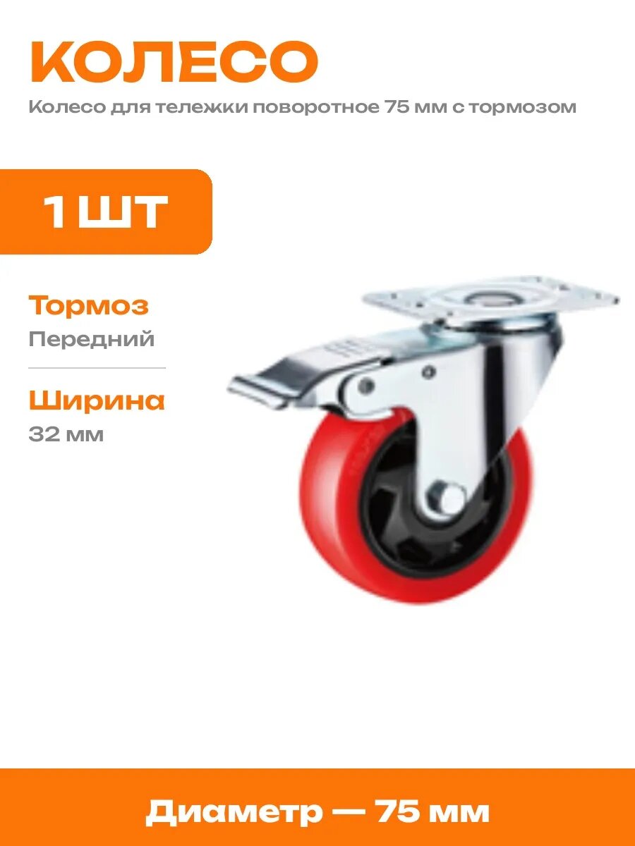 Поворотное колесо 75 мм с тормозом для тележки на площадке