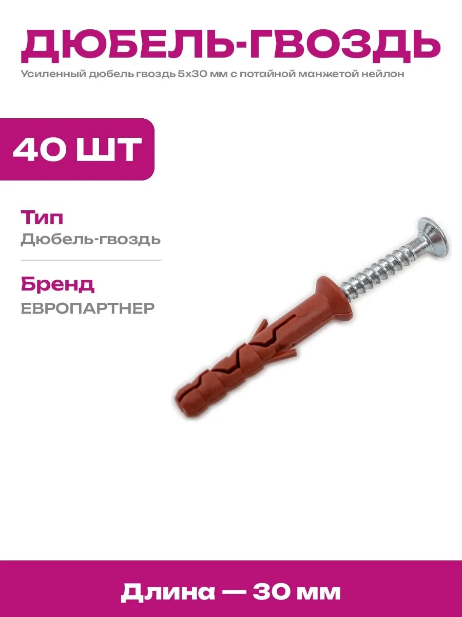 Комплект нейлоновых дюбель гвоздей 5х30 мм 40 штук набор