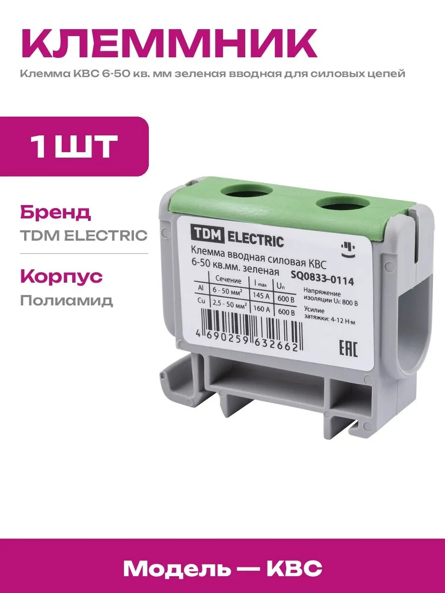 Клеммник винтовой для алюминиевых и медных проводов 6-50
