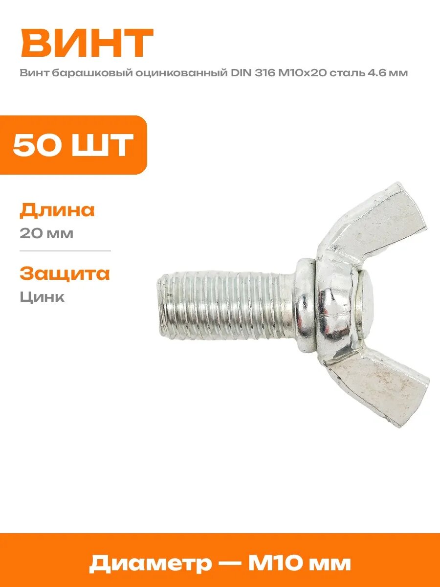 Барашковый винт М10х20 мм DIN 316 оцинкованный 50 штук