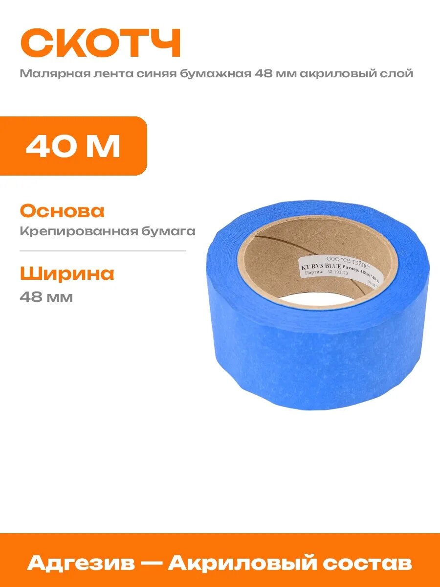 Лента малярная синяя 48 мм для внутренних и уличных покрасок