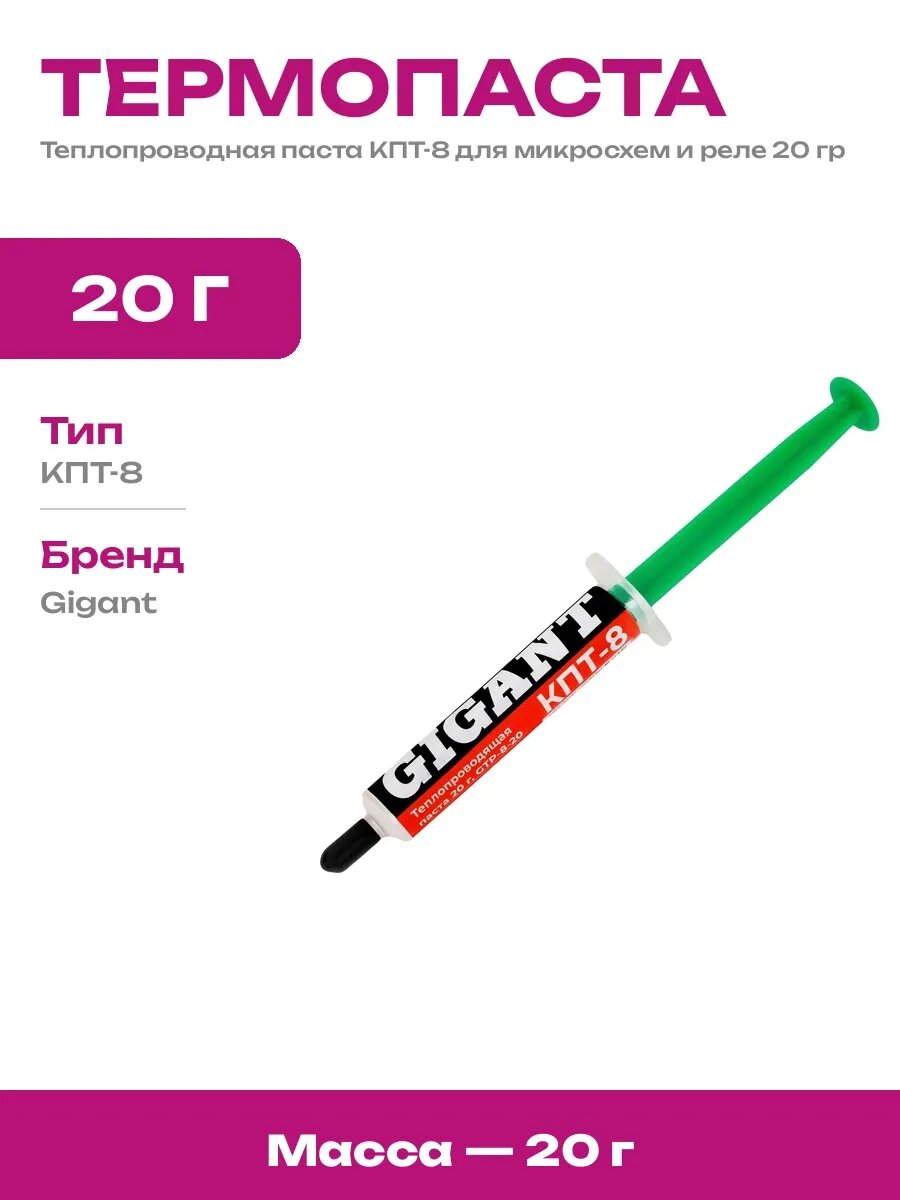 Термопаста для пк 20 грамм КПТ 8 в тюбике для процессора