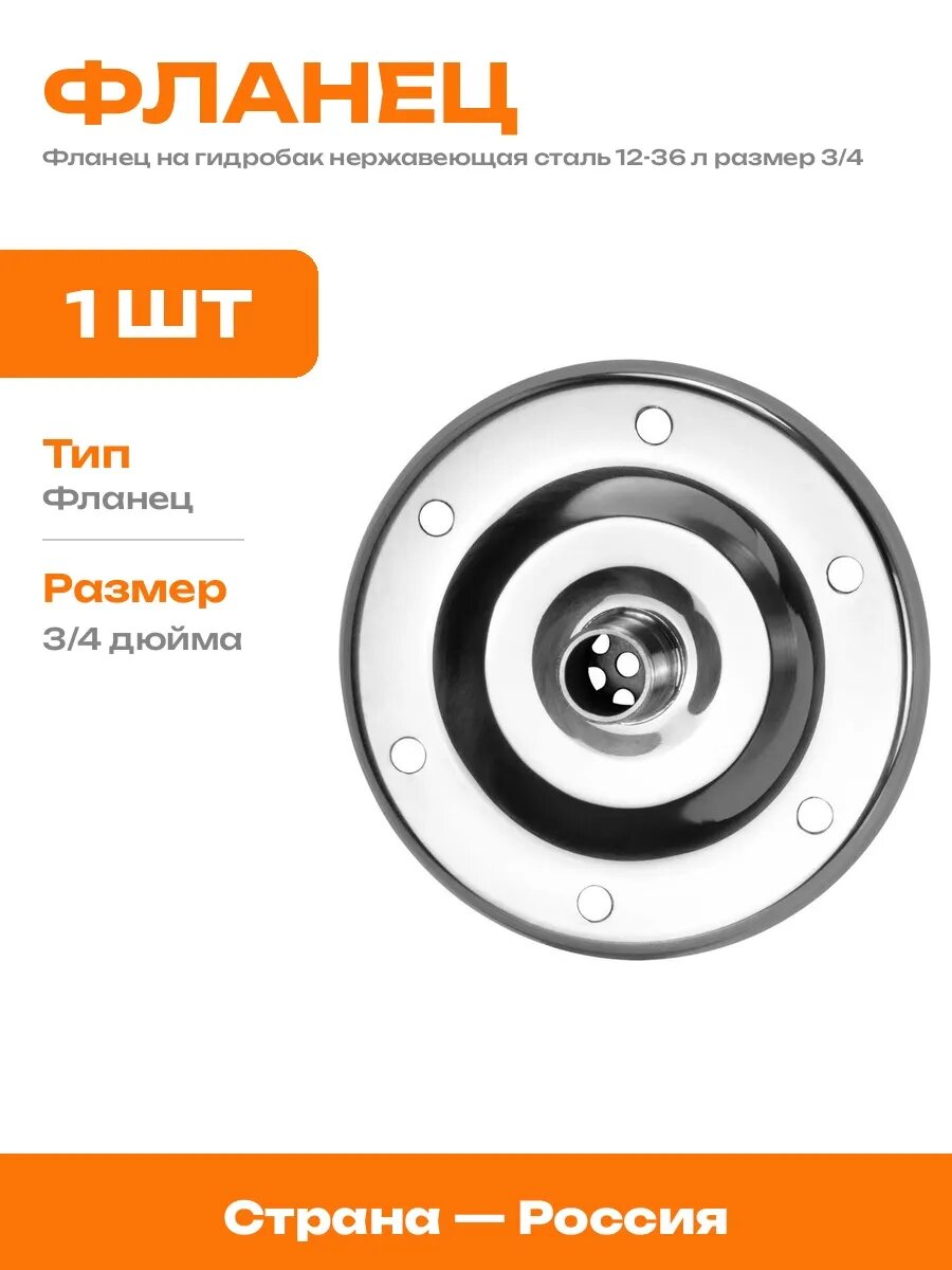 Фланец расширительного бака нержавеющая сталь 3/4 дюйма