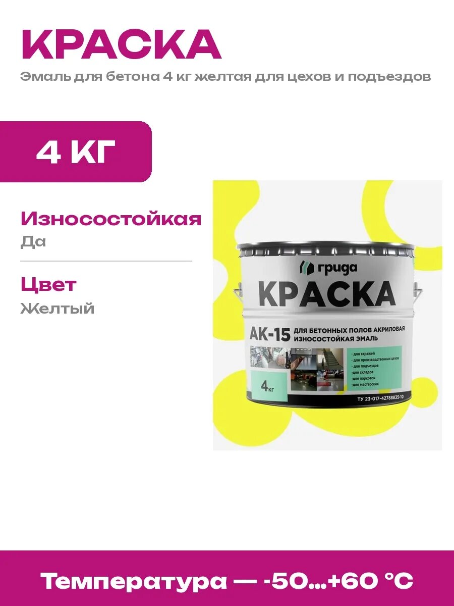 Краска для бетона и пола. Износостойкая, влагостойкая 4 кг.