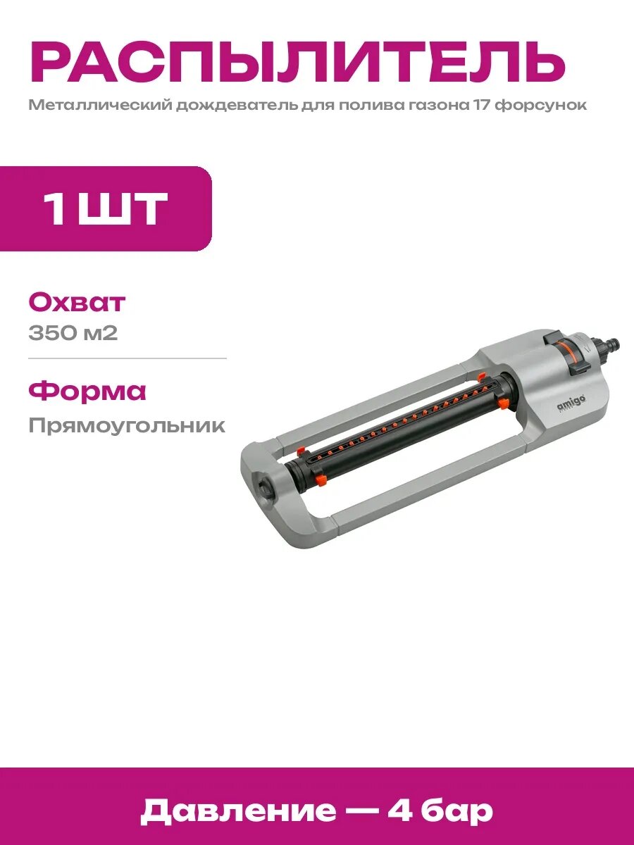 Дождеватель осциллирующий металлический для полива 350 кв м
