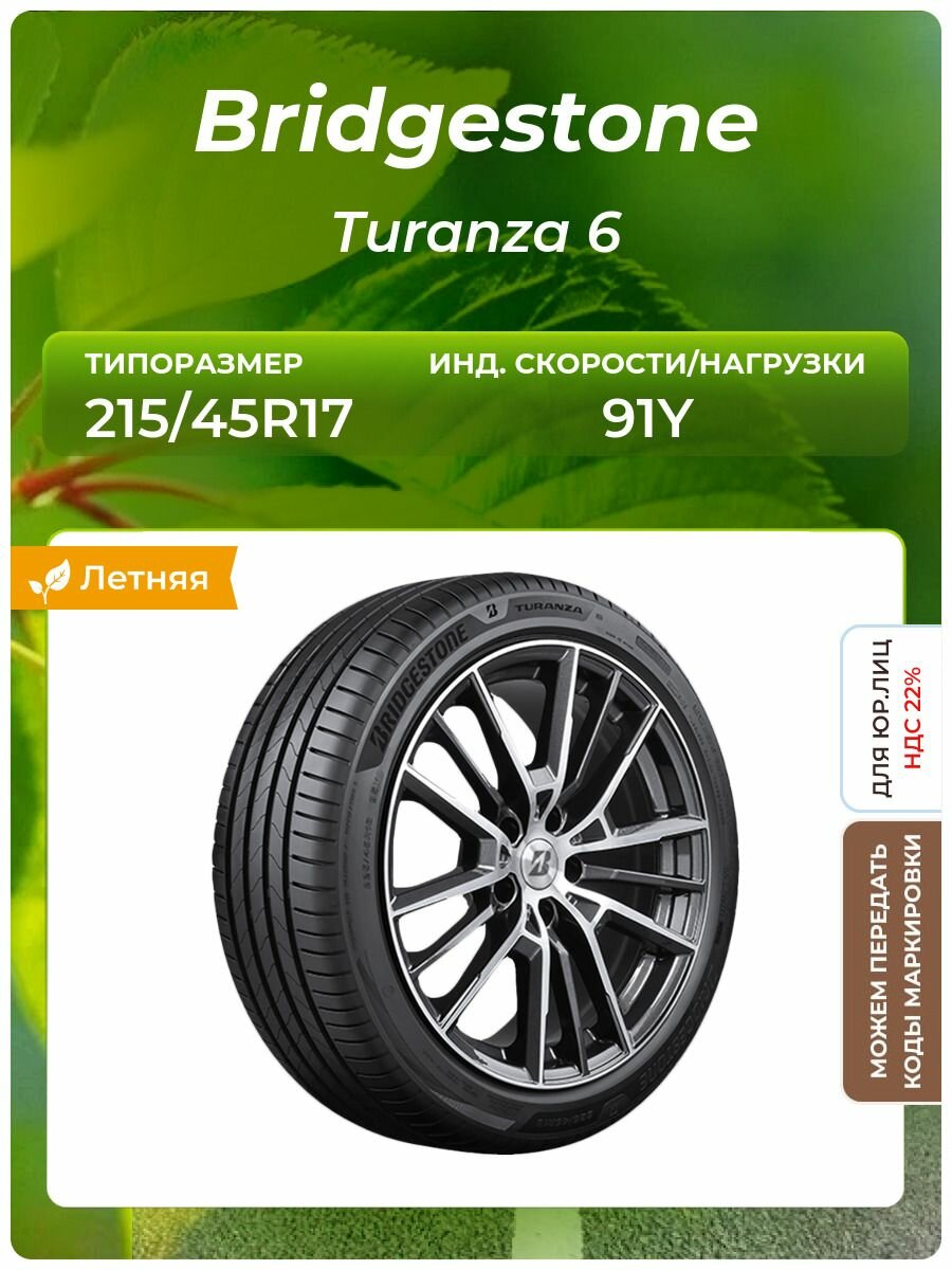 Шина Bridgestone Turanza 6 215/45R17 91Y