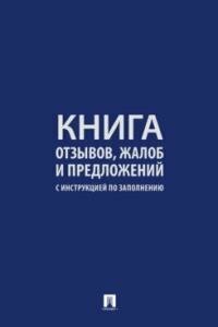 Книга отзывов, жалоб и предложений с инструкцией по заполнению
