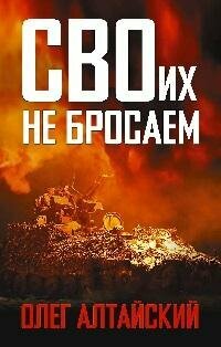 СВОих не бросаем : сборник эссе и рассказов