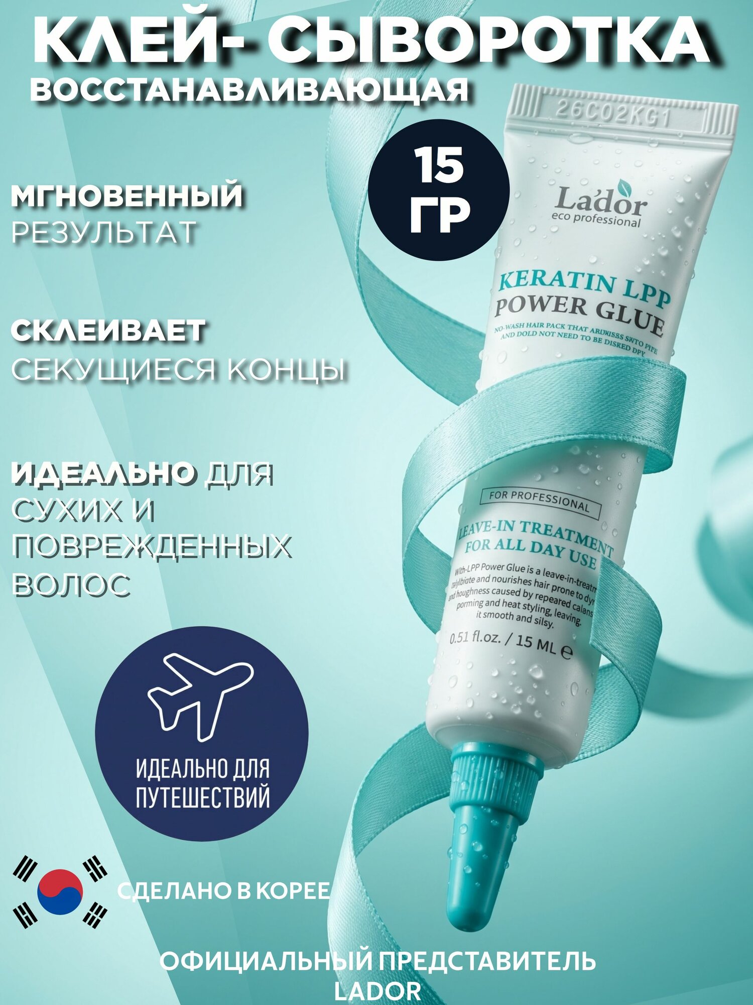Lador Сыворотка для секущихся кончиков Keratin Power Glue, 15 мл