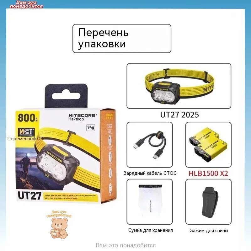 Налобный фонарь NITECORE UT27 белый , 800 Люмен, 160 м, 11 ч, 1300 мАч, Комплект встраиваемой