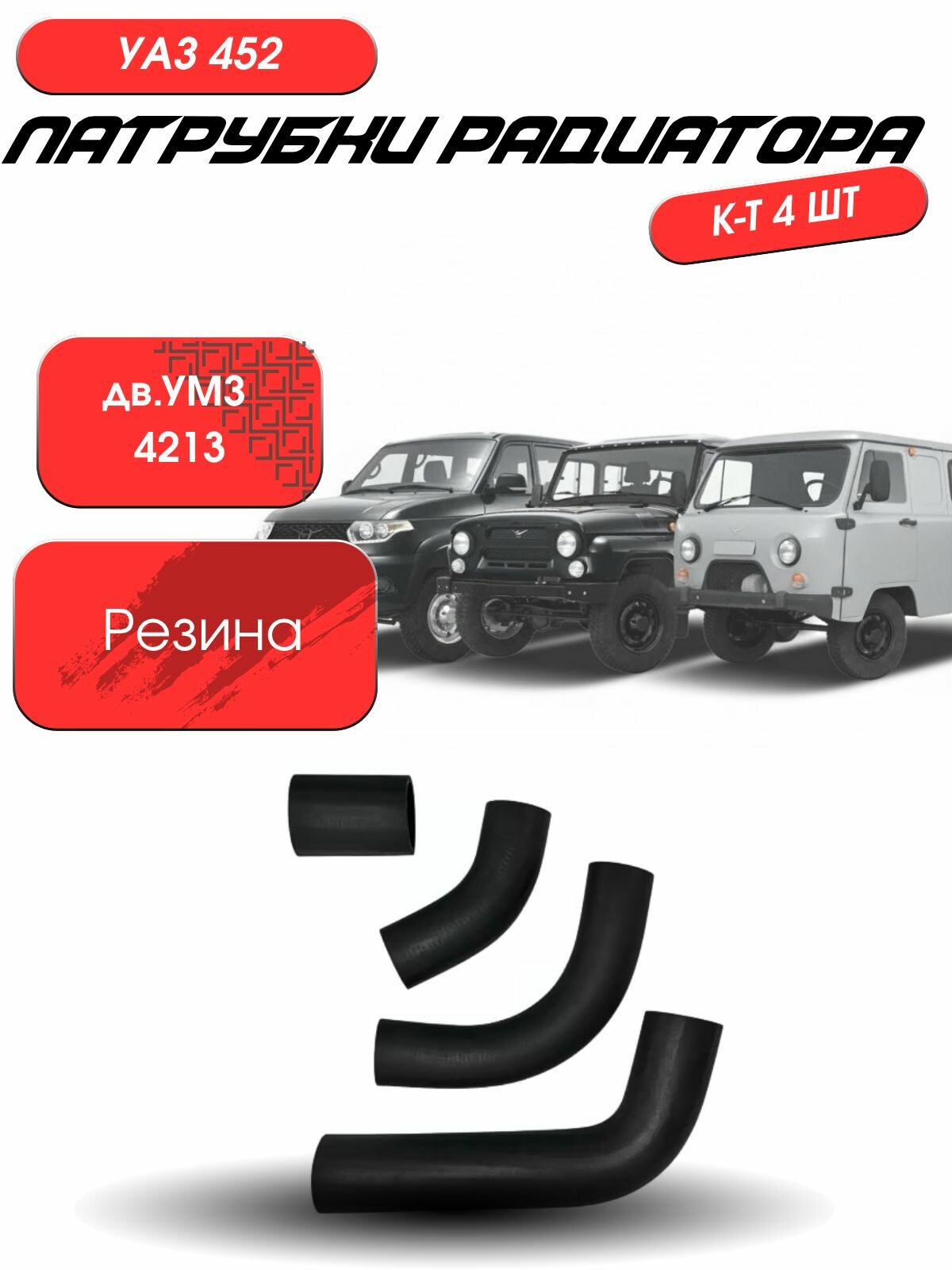 Патрубки радиатора УАЗ 452 дв. УМЗ 4213 (Волжск-бинт) (4шт)Волжский