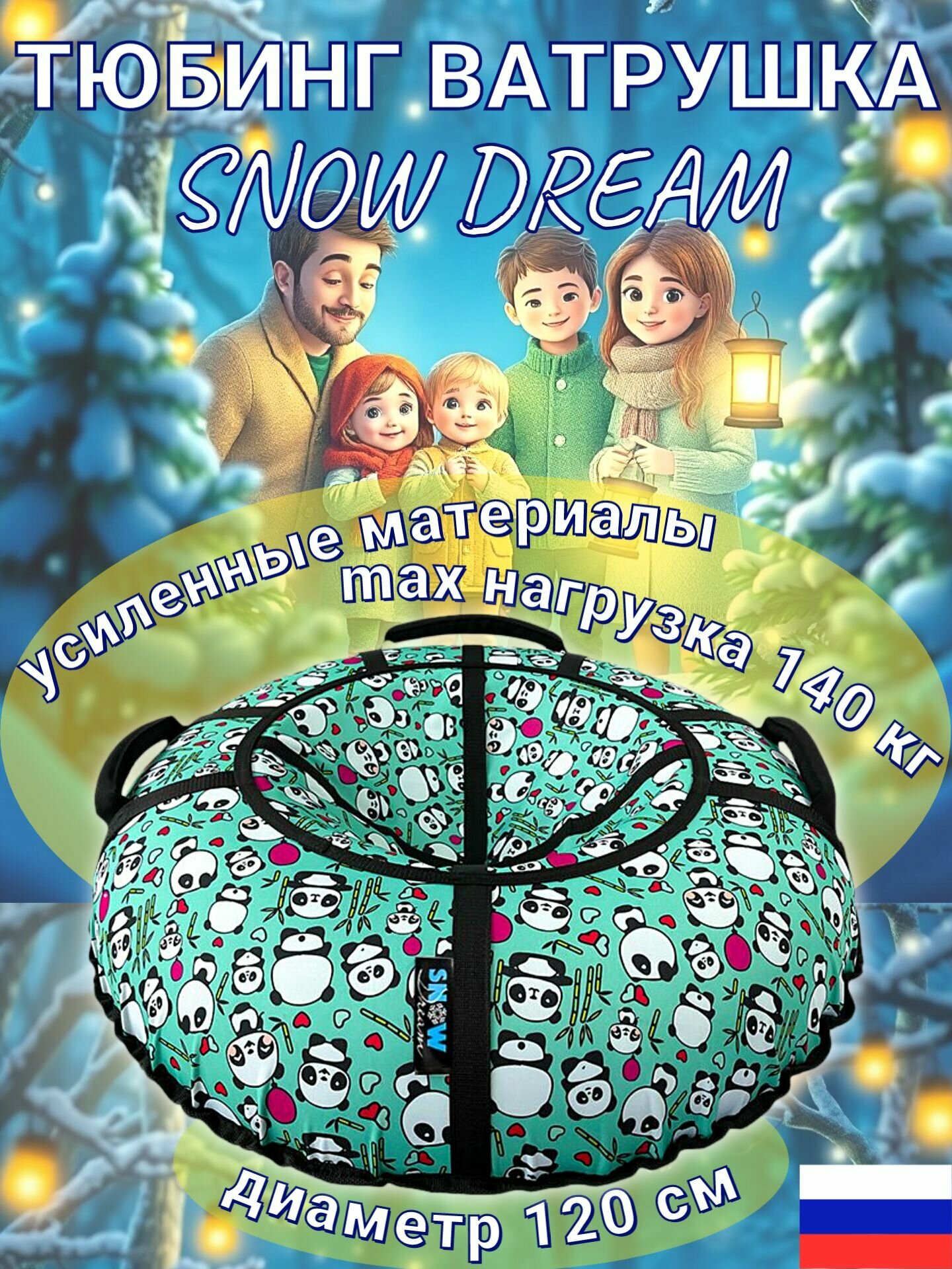 Тюбинг SnowDream Glamour S Панда бирюзовая, 120 см