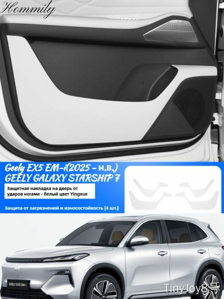 Geely EX5 EM-i Автомобильная дверь Anti Kick Pad для 4 шт