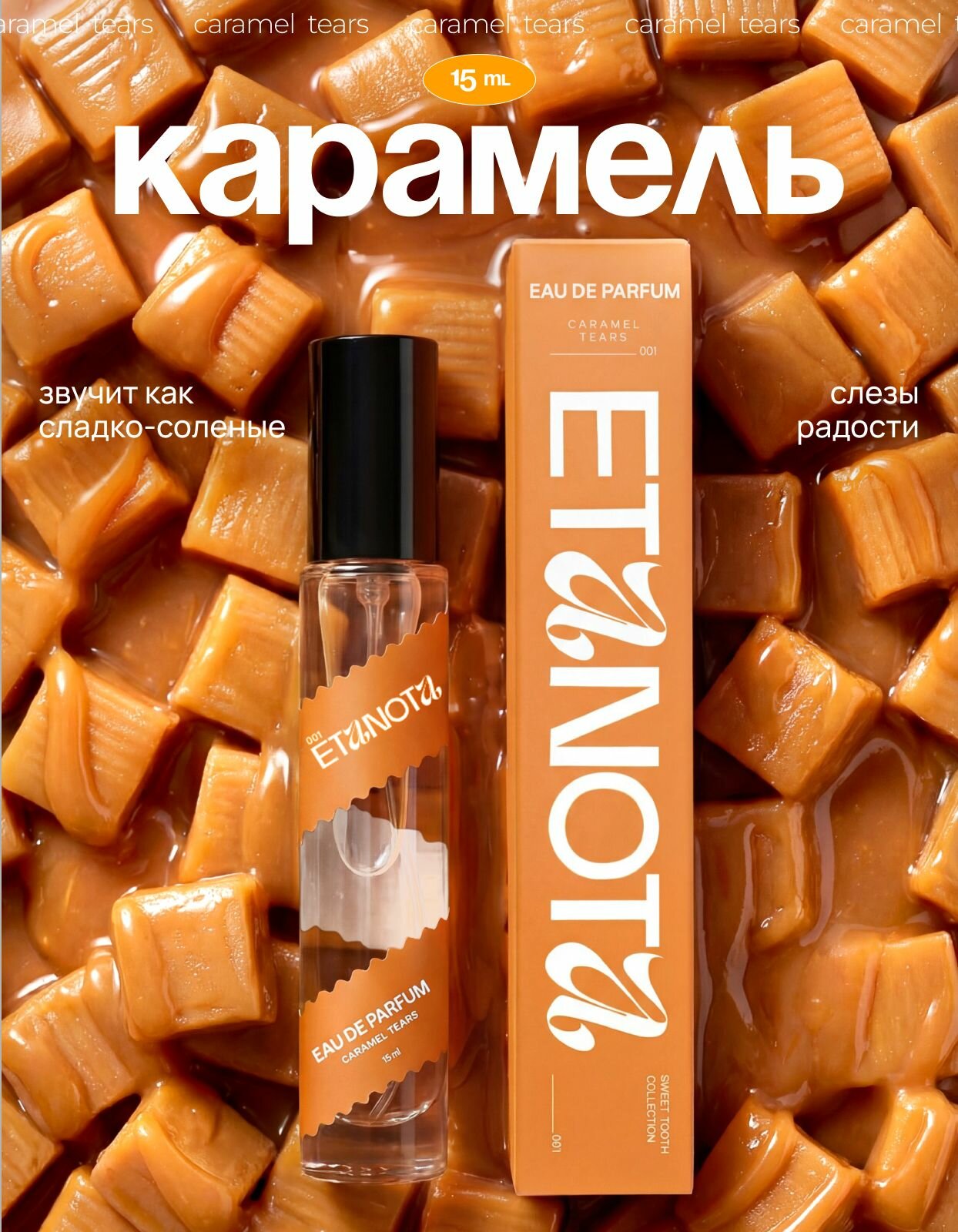 Духи женские стойкие сладкие Карамель (Caramel Tears) 15 мл карамельный аромат миниатюра