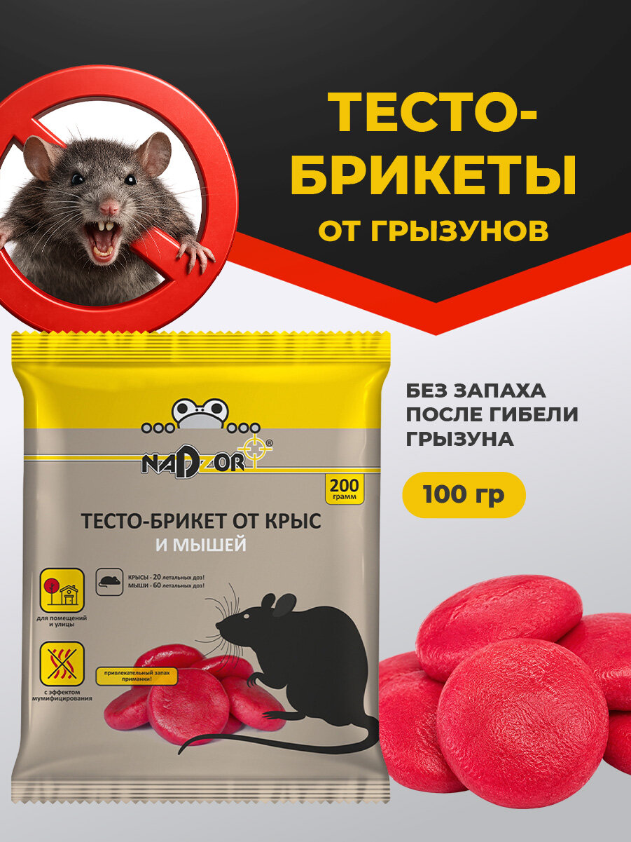 Отрава от крыс и мышей тесто-брикет Nadzor приманка 1шт*100г