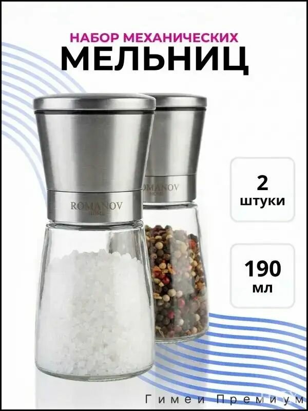 Мельница для специй, высота 13 см, 2 шт