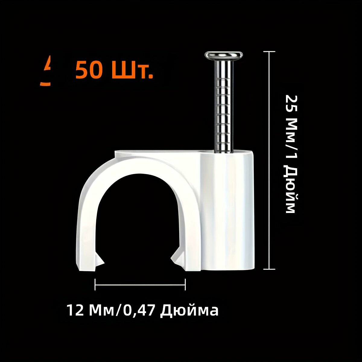 Кабельные клипсы белые круглые 50 шт, 12 мм, пластиковые с оцинкованными гвоздями