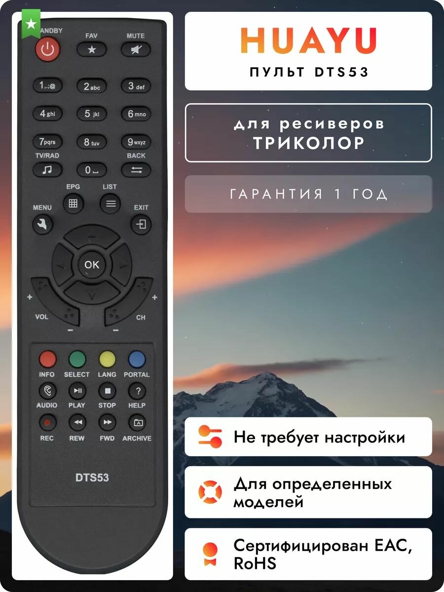Пульт DTS53 (DTS54) для ресивера, приставки Триколор ТВ / Tricolor TV Digital Set Top Box DTS 53 HOB1365