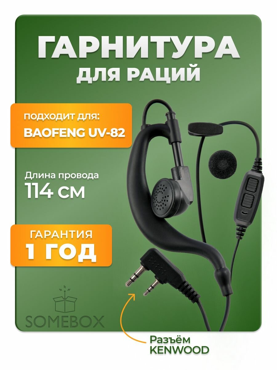 Гарнитура-наушник для рации Baofeng UV-82