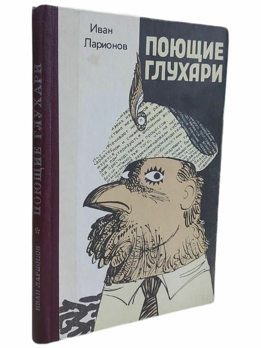 Поющие глухари. И. Ларионов.