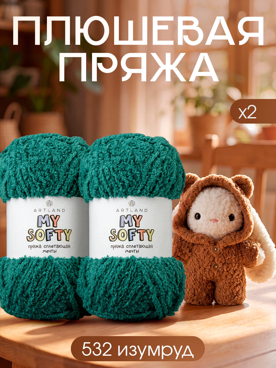 Пряжа для вязания Artland My Softy 2 мотка (110 м, 50 гр), цвет 532 изумруд