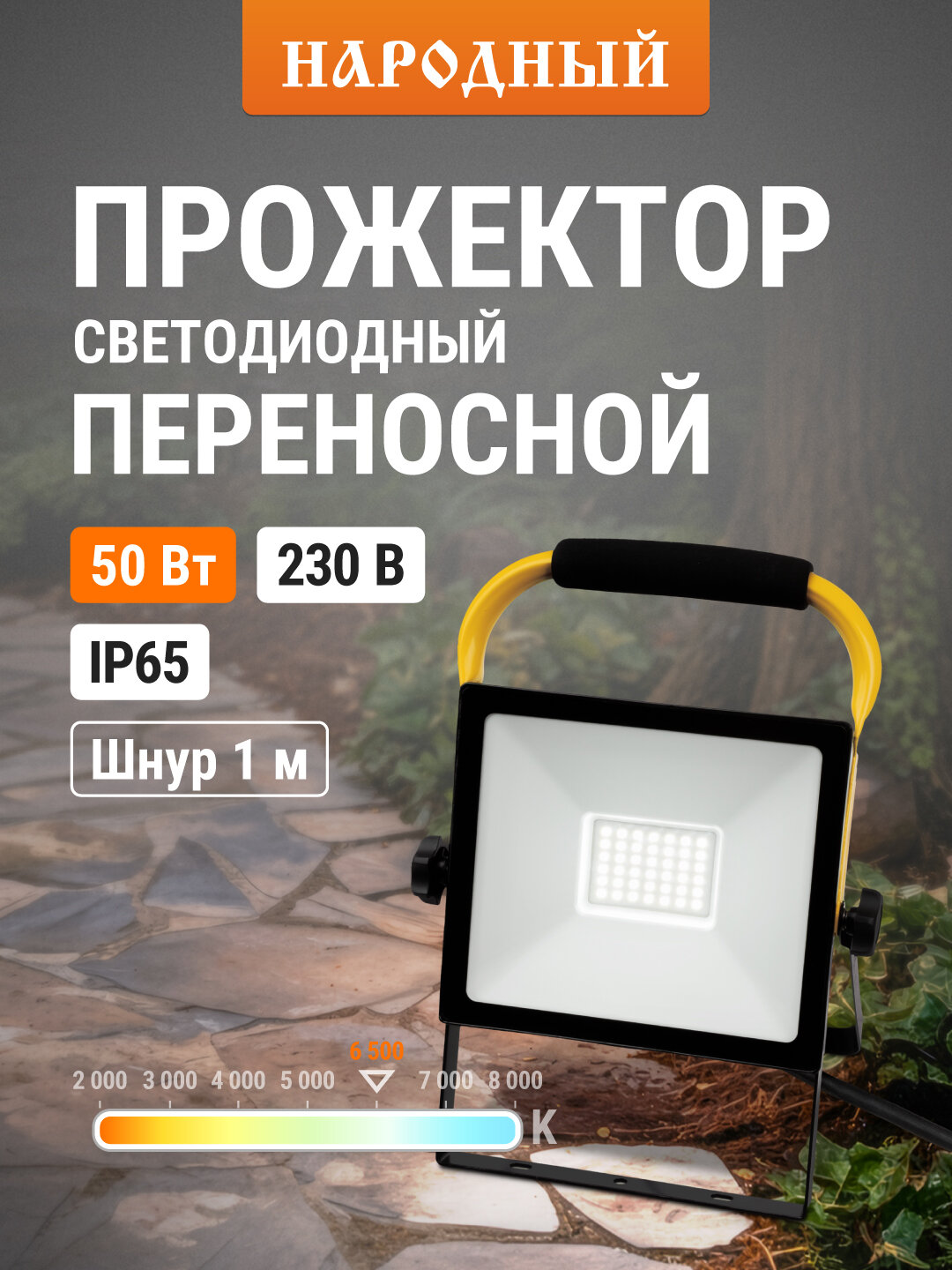 Прожектор светодиодный СДО-04-050Н-П (переносной) 50 Вт, 6500 К, IP65, черный, Народный