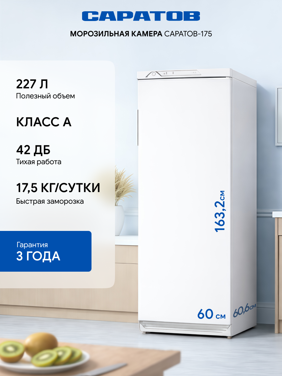 Морозильная камера САРАТОВ-175, 227 л, класс А, терморегулятор, капельная система, белый
