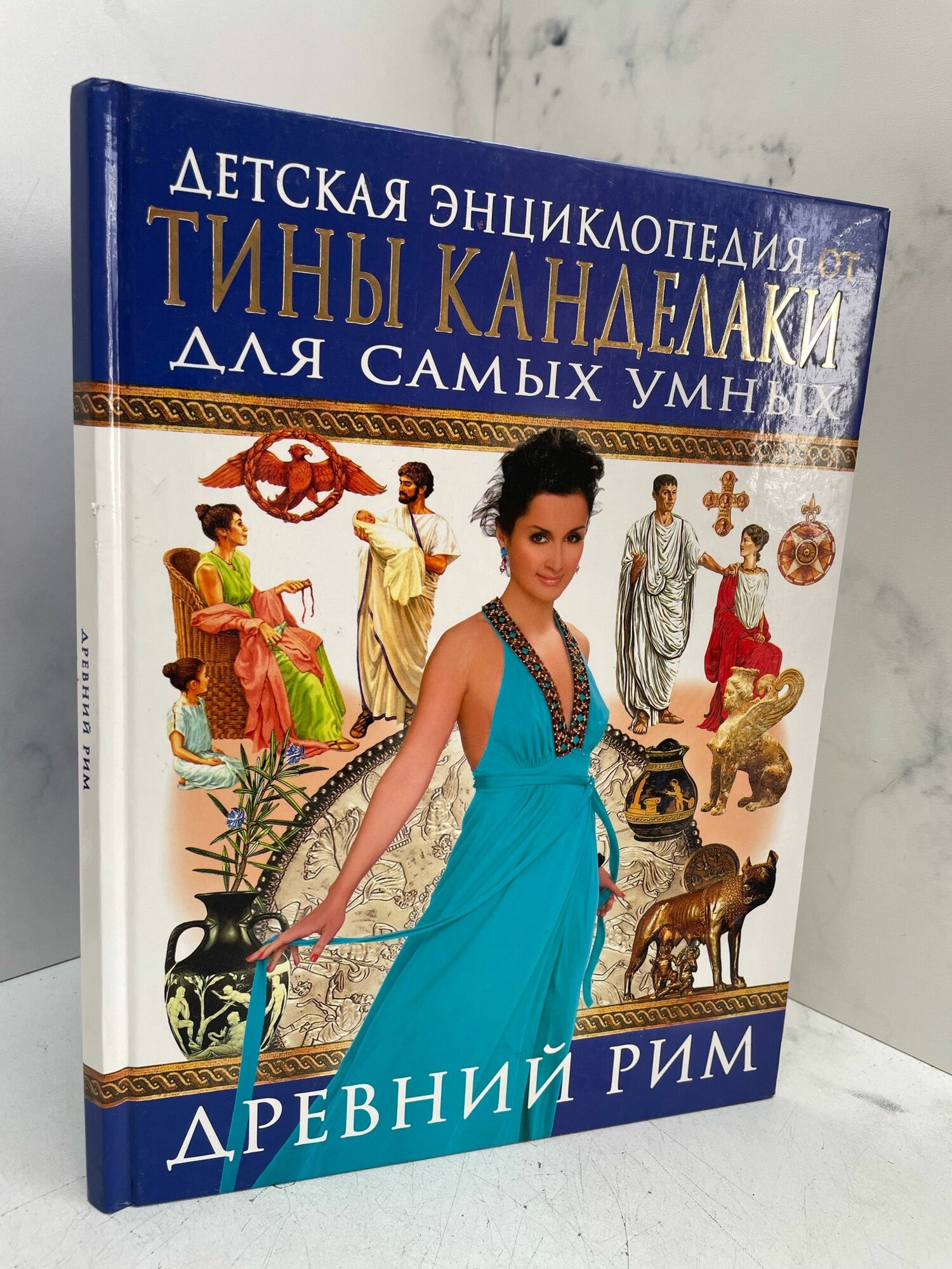 Детская энциклопедия от Тины Канделаки для самых умных. Древний Рим
