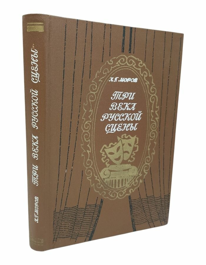 Три века русской сцены. Книга 1. Моров А.