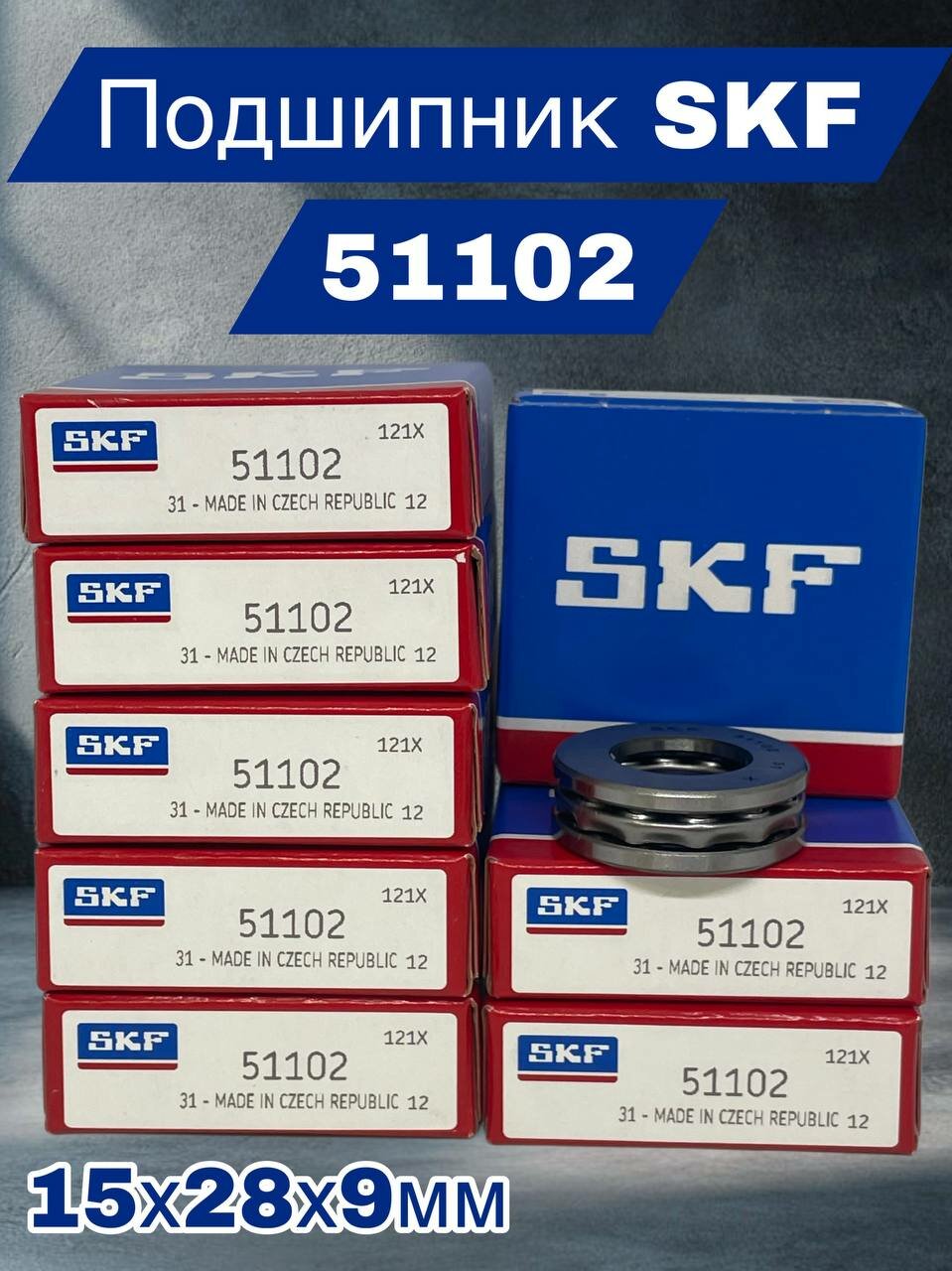 SKF Подшипник шариковый упорный двойной 51102 15х28х9мм