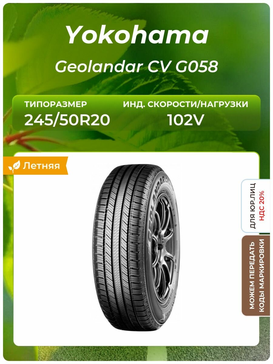 Шина Yokohama Geolandar CV G058 245/50R20 102V