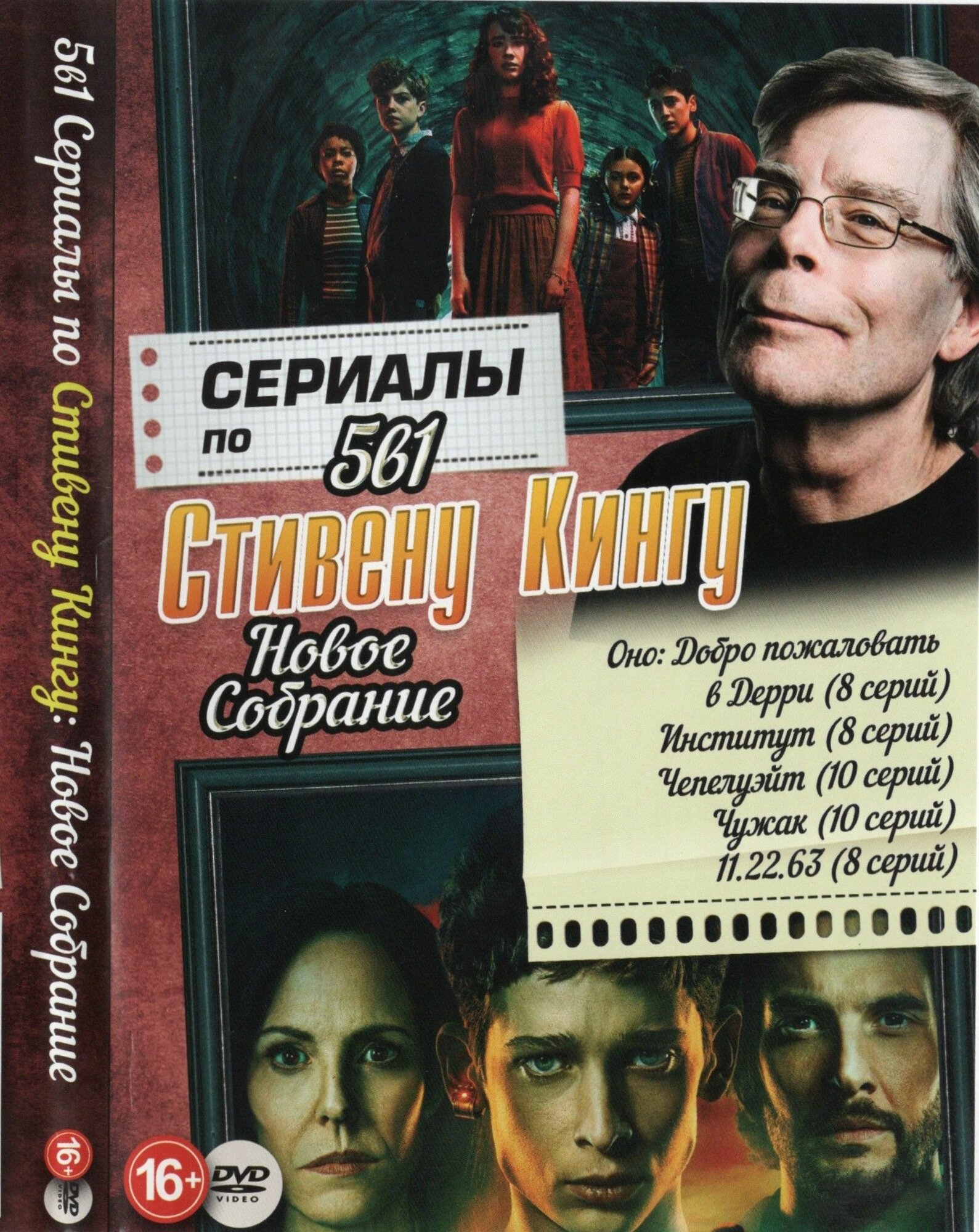 Сериалы по Стивену Кингу. Новое Собрание: Оно: Добро пожаловать в Дерри (8 серий) (New!) / Институт (8 серий) (New!) / Чепелуэйт (10 серий) / Чужак (10 серий) / 11.22.63 (8 серий)