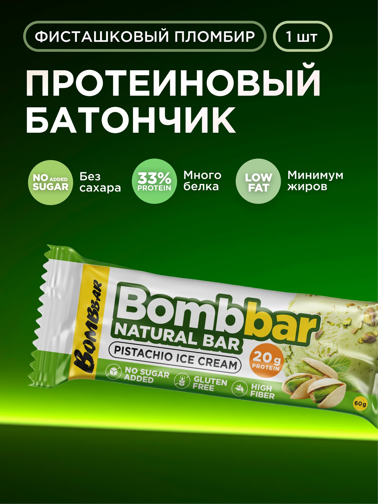 Bombbar Протеиновый батончик без сахара "Фисташковый пломбир", 60 г фисташковый без сахара протеиновый