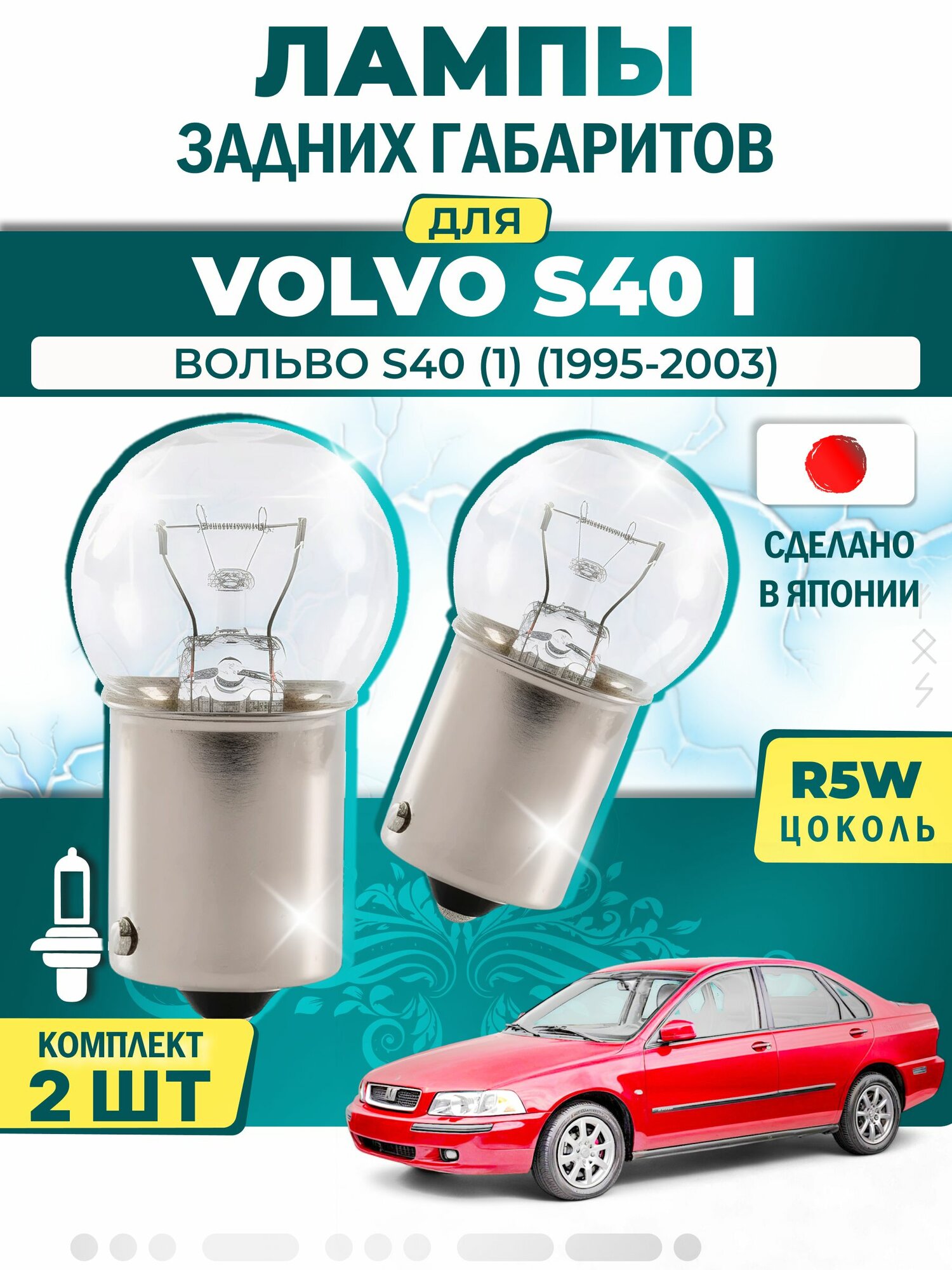 Японские лампы задних габаритов для VOLVO S40 I (1995-2003) / вольво S40 (1) , одноконтактные ( комплект 2шт )