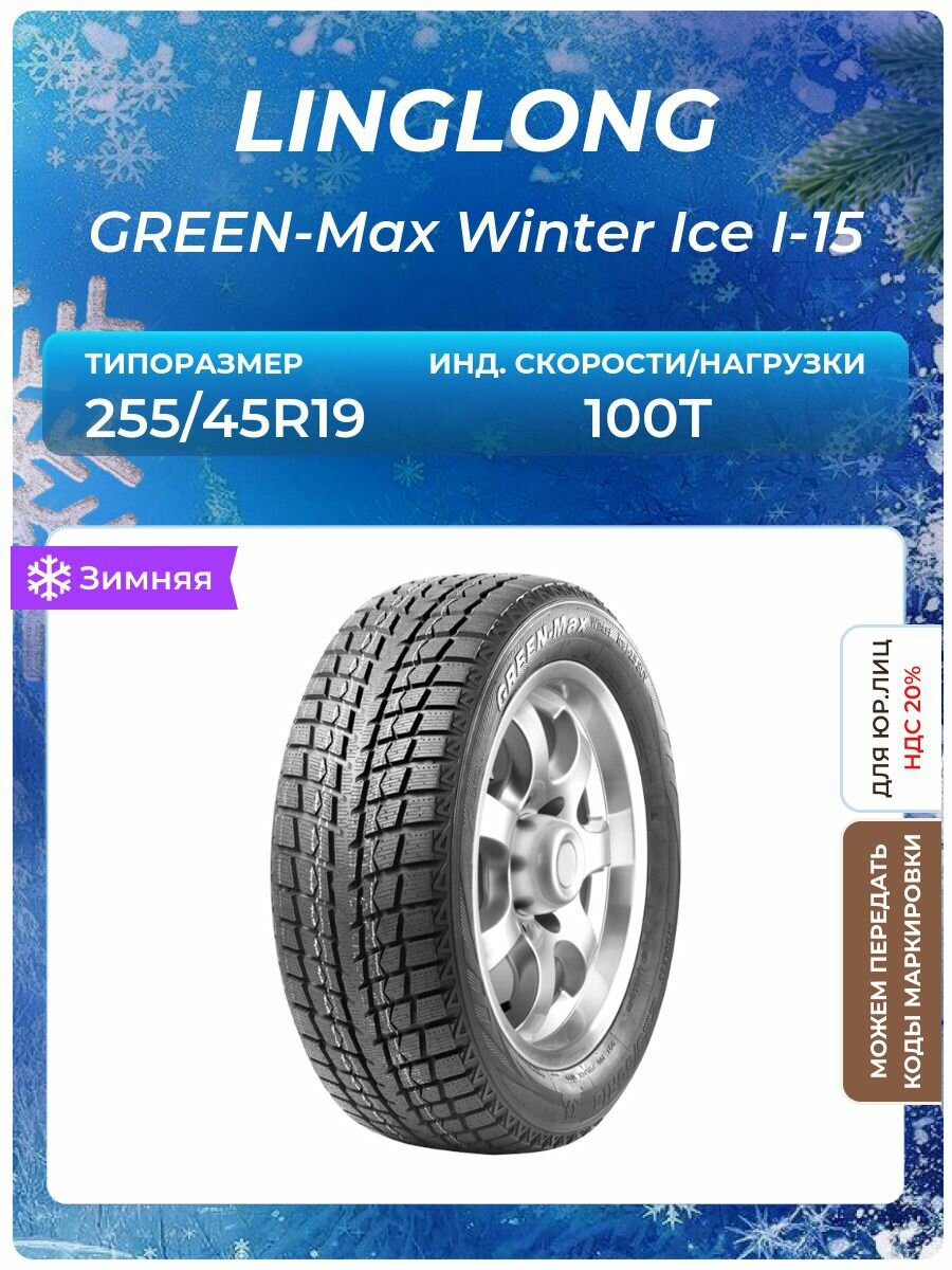 Шина LINGLONG GREEN-Max Winter Ice I-15 255/45R19 100T