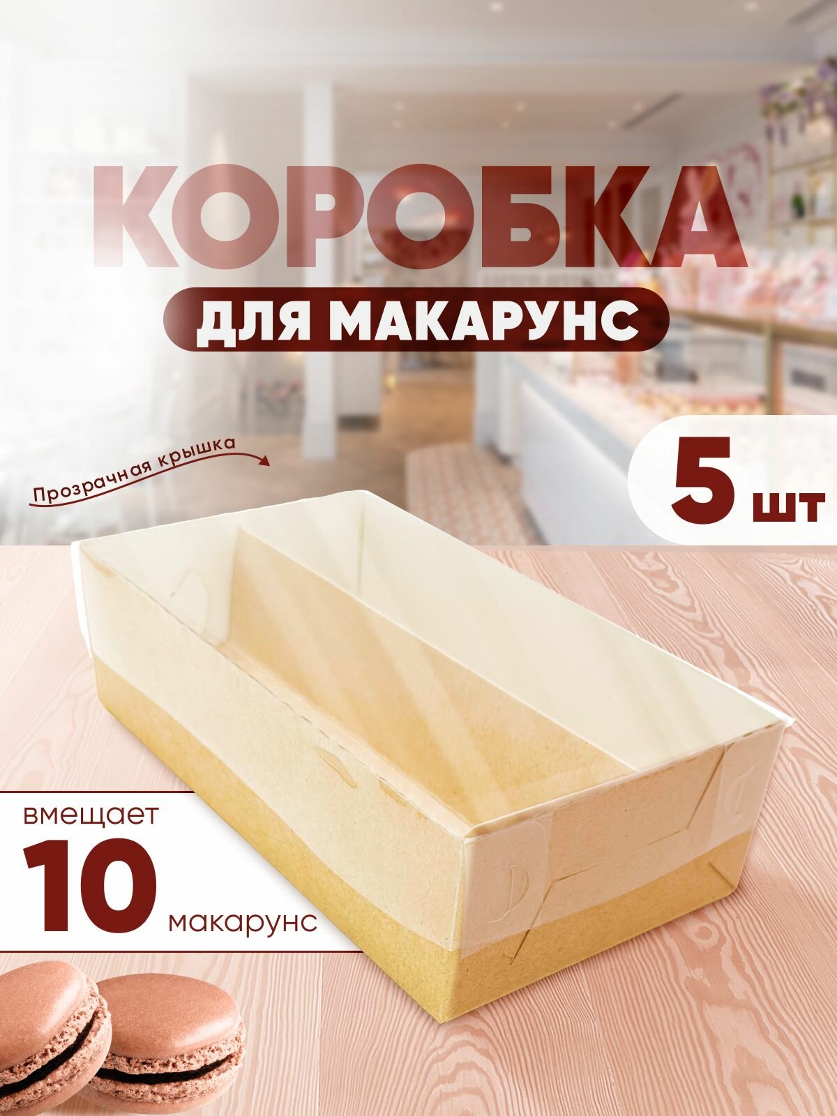 Коробка для десертов пирожных конфет печенья макаронс орехов