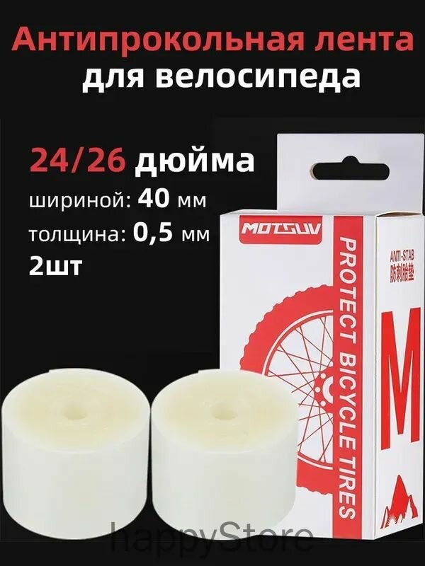 Антипрокольная лента для велосипеда 24/26 дюйма, ширина 40 мм, толщина 0,5 мм