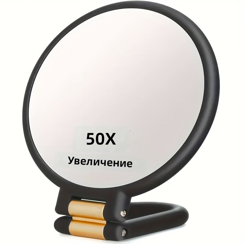 Двустороннее ручное косметическое зеркало с увеличением 1x/50x, складная ручка 360°, черное