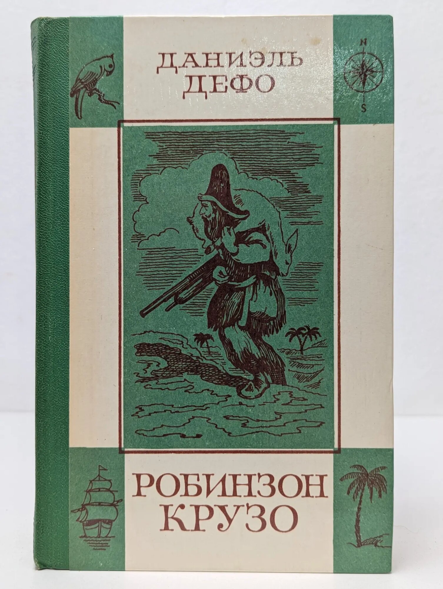 Жизнь и приключения Робинзона Крузо Дефо Даниэль 1979