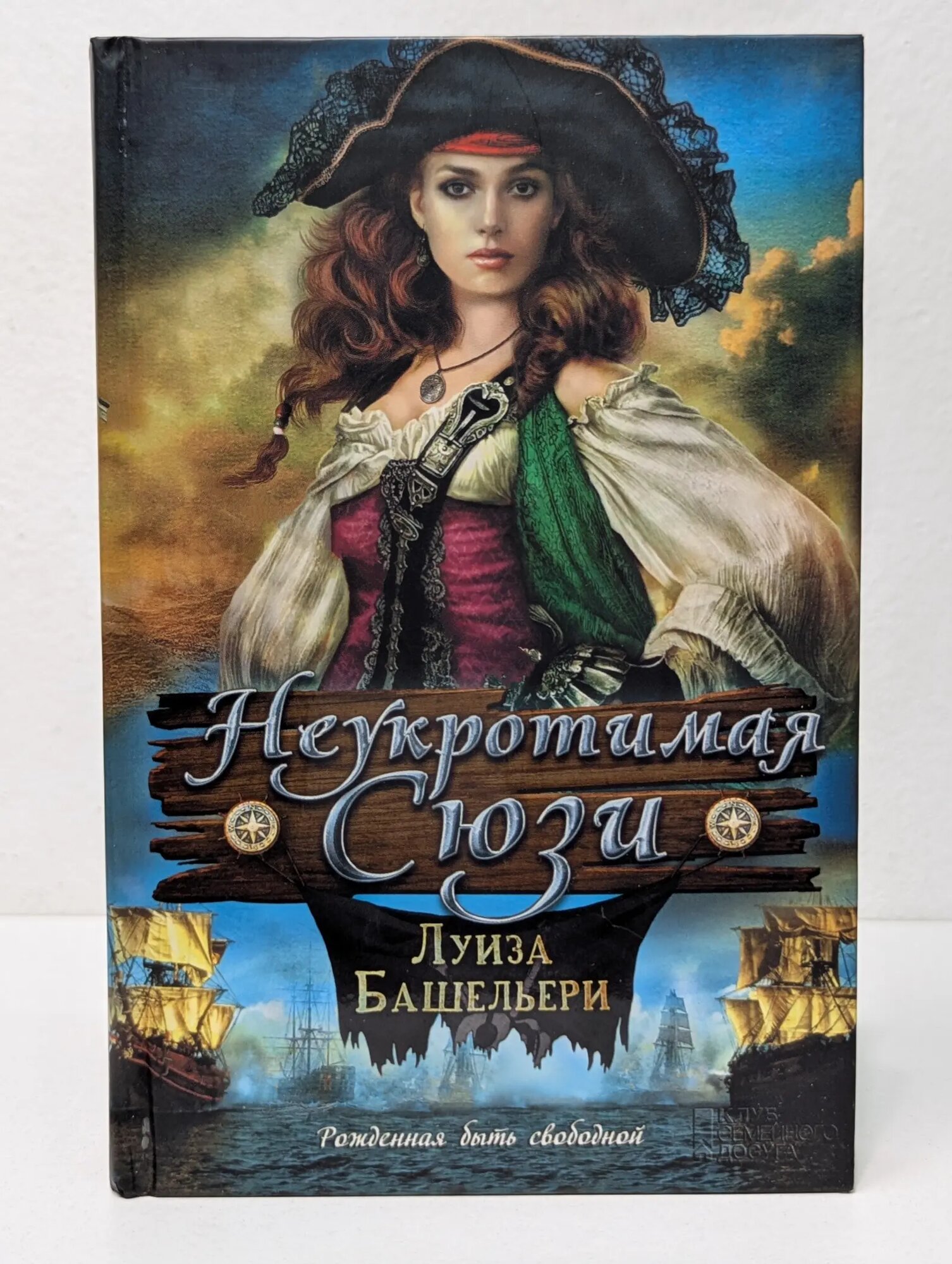 Неукротимая Сюзи Башельери Луиза 2014