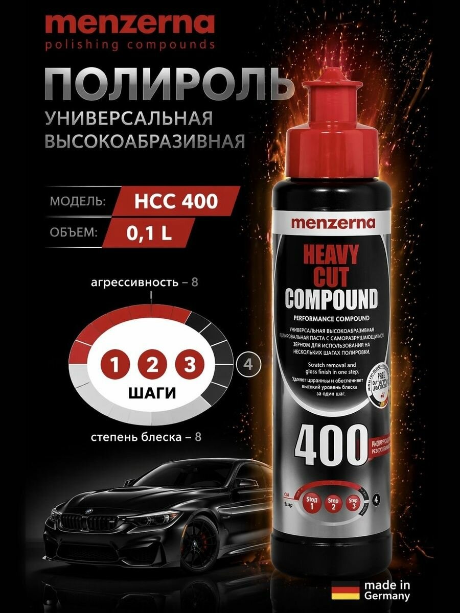 Полироль Menzerna HCC 400 0,1л/ полировальная паста Menzerna HCC 400 универсальная высокоабразивная улучшенная 100 мл. абразивная паста полировочная паста универсальная полироль