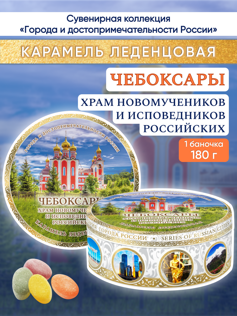 Карамель леденцовая Wooden Dreams "Чебоксары - Храм новомученников", сувенирная, в жестяной банке, 1 шт